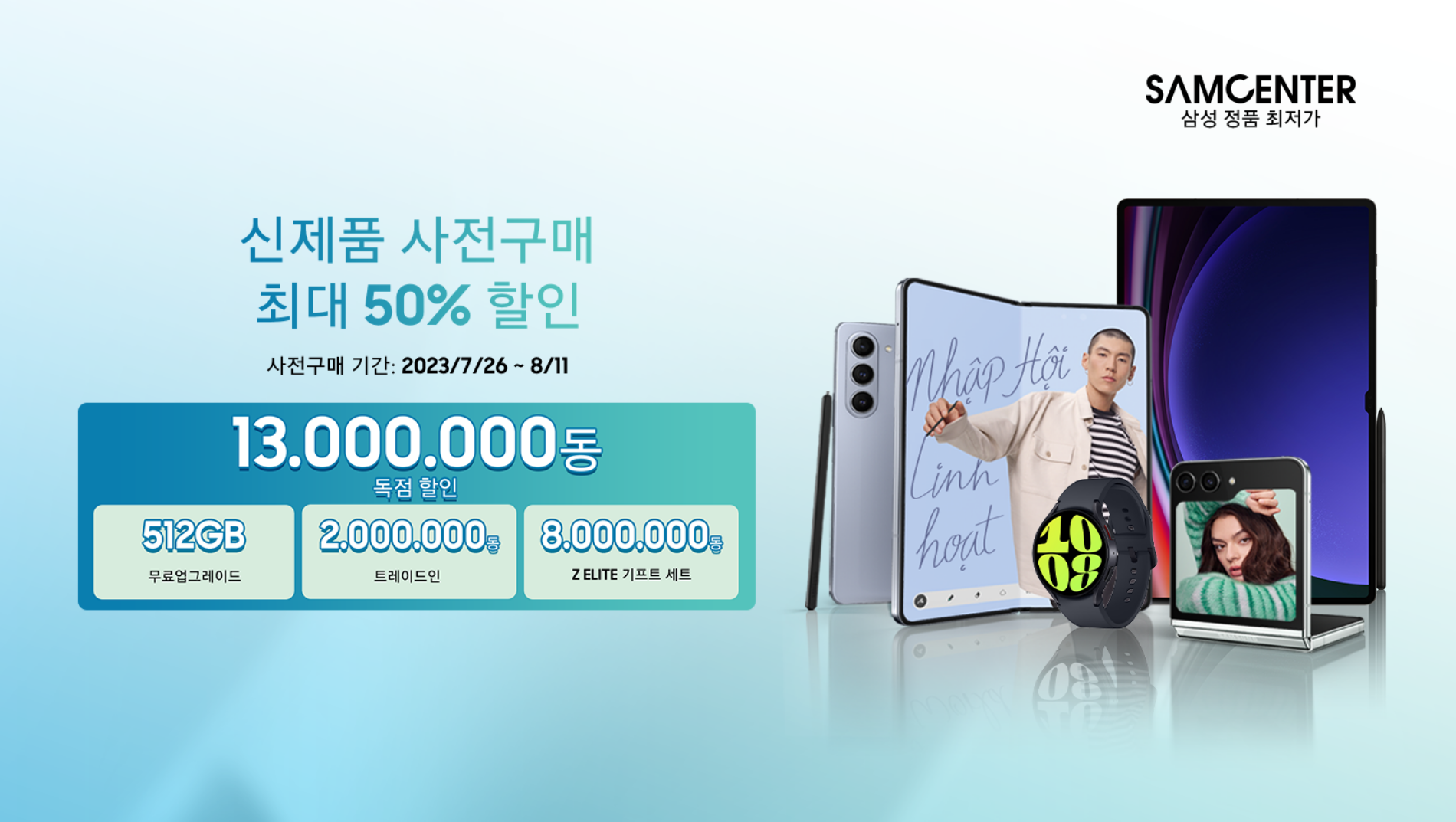 SamCenter에서 신제품 사전예약 - 최대 50%의 할인